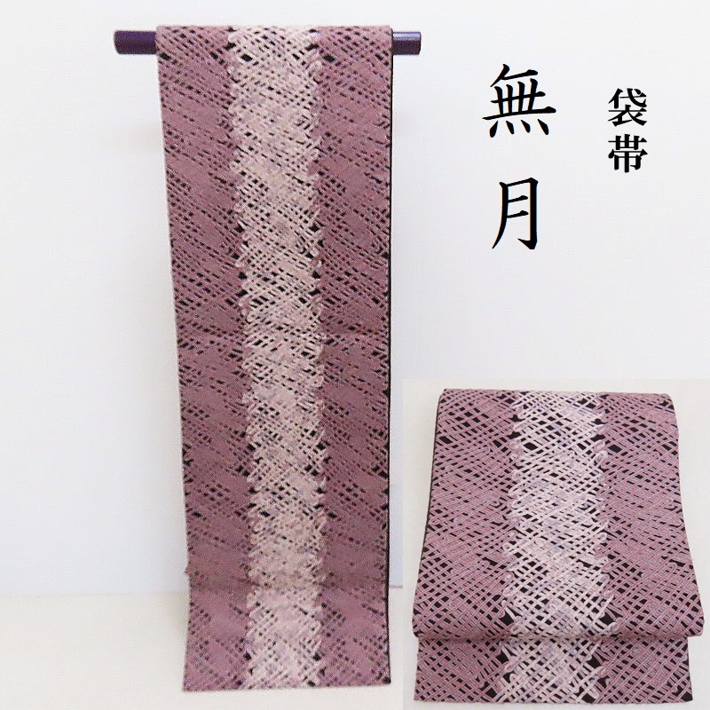 【楽天市場】袋帯 無月 本場奄美大島泥染絣 チュールレース袋帯(3321)LYM：きもの club 藤