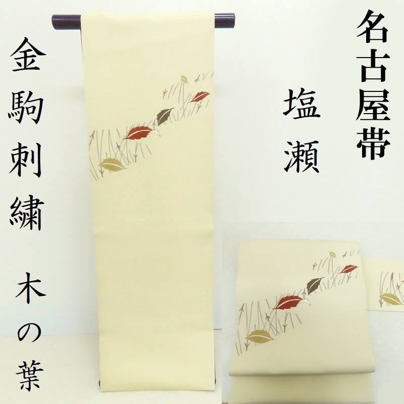 【楽天市場】名古屋帯 本加工 木の葉模様 金駒刺繍 九寸 名古屋帯 御仕立上り(3322)LYM：きもの club 藤