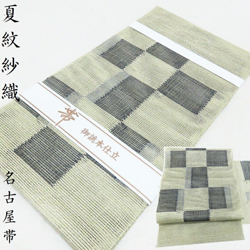 【楽天市場】新品 夏 名古屋帯 紋紗織 無料御仕立付き 八寸名古屋帯 御仕立上り B (3314)LYM：きもの club 藤