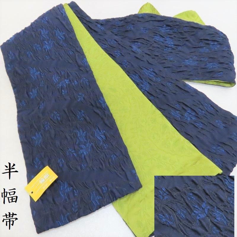 【楽天市場】半幅帯 新品 膨れジャガード織リバーシブル (紺）(3285)LYM：きもの club 藤