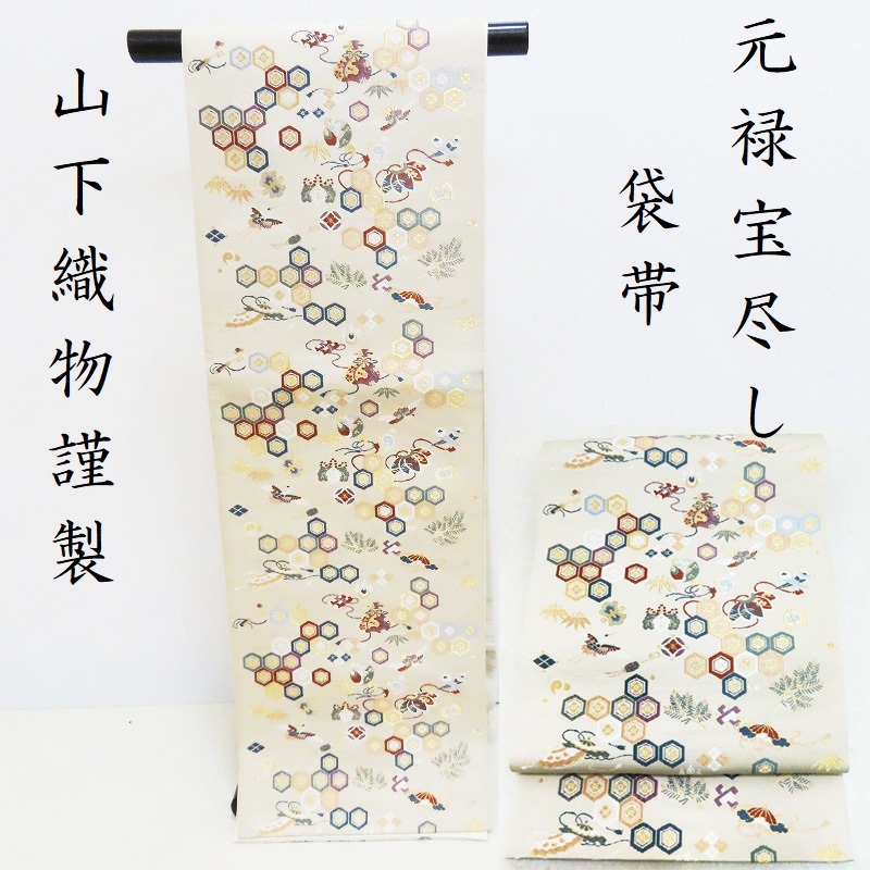 【楽天市場】袋帯 元禄宝尽し 西陣織 山下謹製 御仕立上り(3304)LYM：きもの club 藤