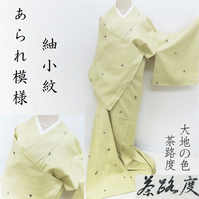 【楽天市場】小紋 紬 大地の色 あられ文様 御仕立上り パールトン加工(3304)LYM：きもの club 藤