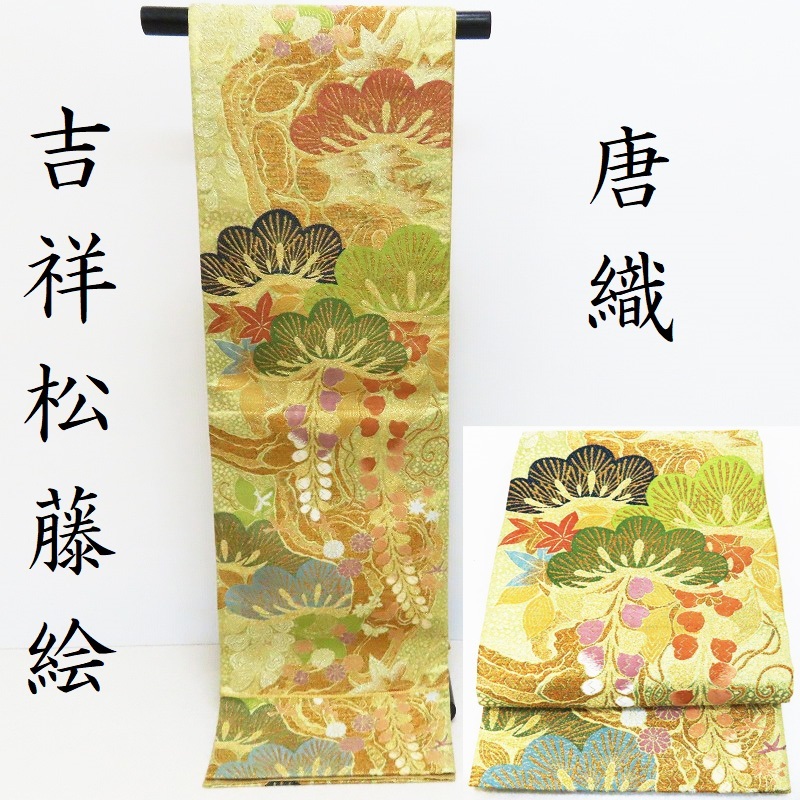 【楽天市場】袋帯 唐織 吉祥松藤文 正装 振袖にも 御仕立上がり(3290)LYM：きもの club 藤