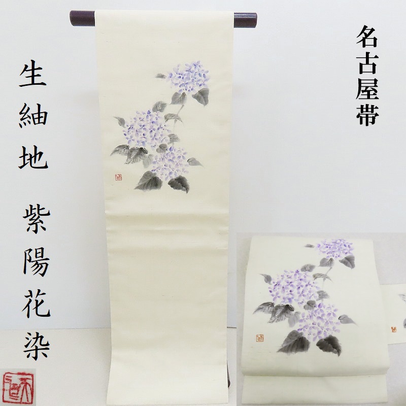 【楽天市場】名古屋帯 紫陽花 作家物 手描き染 九寸名古屋帯 御仕立上り（3319）LYM：きもの club 藤