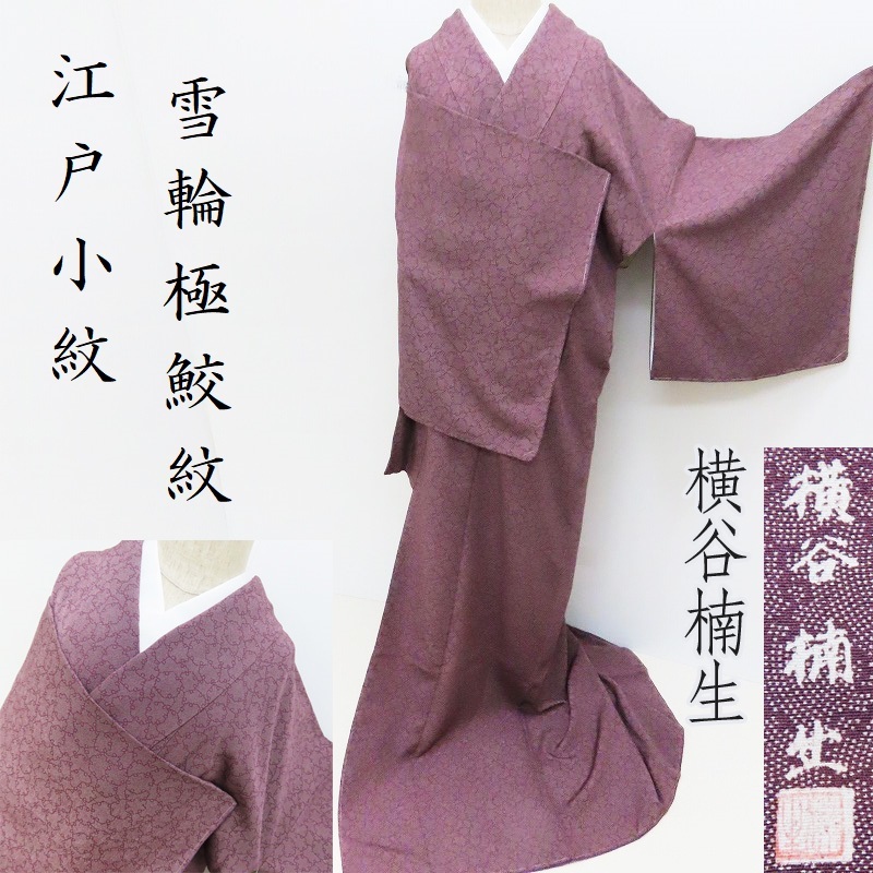 【楽天市場】江戸小紋 横谷楠生 雪輪極鮫紋 行儀小紋 御仕立上がりガード加工(3287)LYM：きもの club 藤