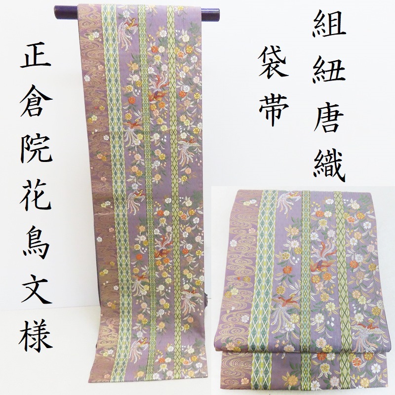 【楽天市場】袋帯 唐織 正倉院花鳥文 御仕立上り(3298)LYM：きもの club 藤