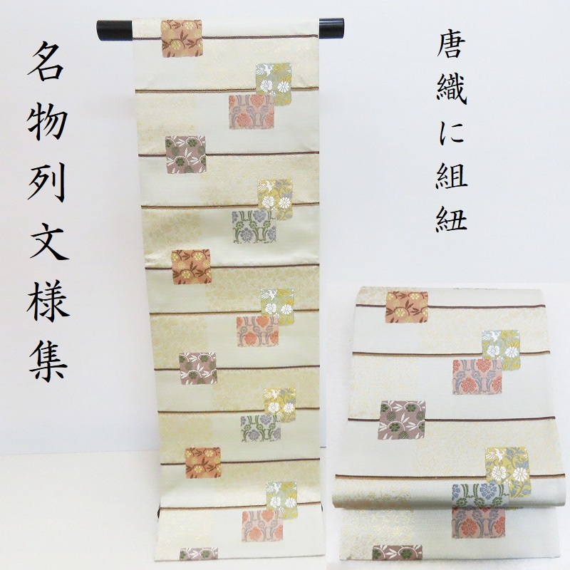 【楽天市場】袋帯 名物列文様集 唐織に組紐飾り 御仕立上り(3299) LYM：きもの club 藤