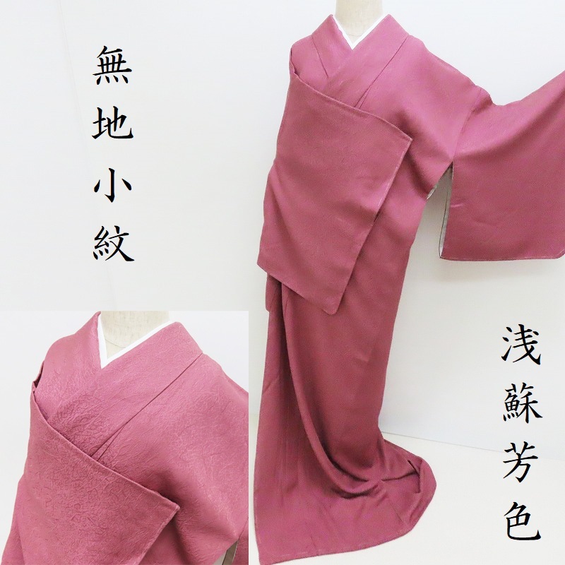 【楽天市場】小紋 無地 カジュアルから順礼装まで 御仕立上り(3299) LYM：きもの club 藤