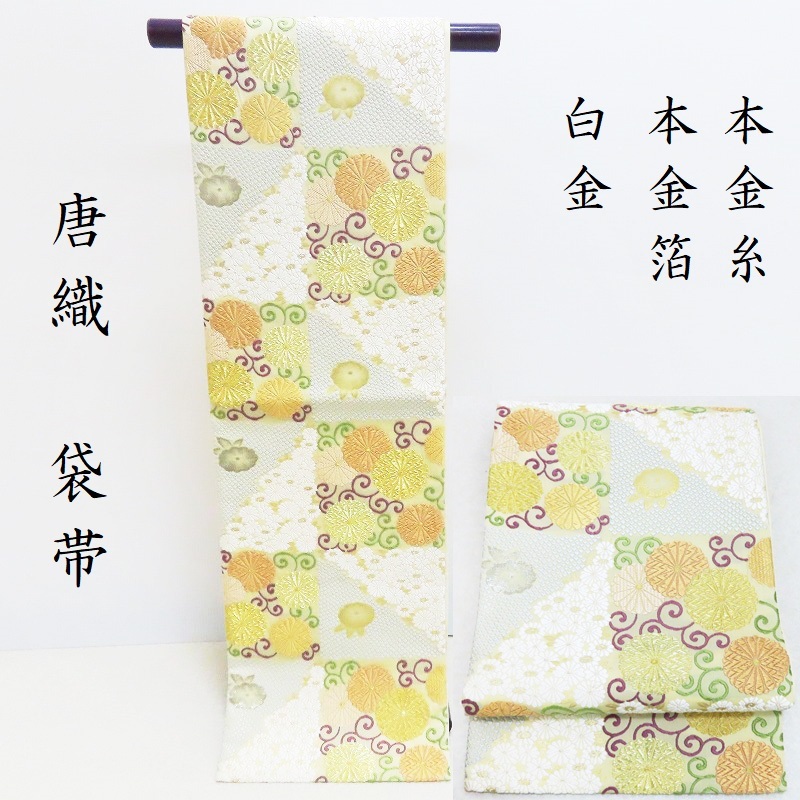 【楽天市場】袋帯 唐織 菊花尽し文 フォーマル 正装 御仕立上り（3302）LYM：きもの club 藤