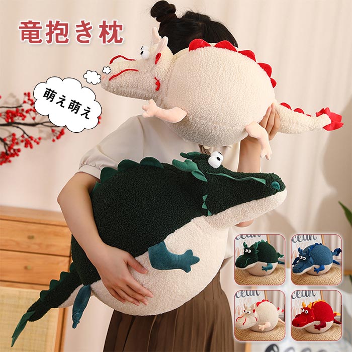 【楽天市場】りゅう 竜 ぬいぐるみ ドラゴン 癒し系 龍 抱き枕 干支 辰 かわいい 動物 アニマル クッション 萌えグッズ 子供 プレゼント ...