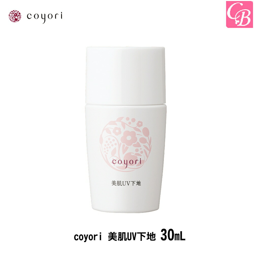 【楽天市場】coyori 美肌UV下地 30mL 《SPF37 PA+++ くすみ補正 皮脂コントロール 化粧崩れ防止 色ムラ補正 紫外線ダメージケア 日焼け止め 自然派 11種無添加 ノン ...