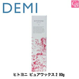 【楽天市場】【最大300円クーポン】【当日発13時まで】デミ ヒトヨニ ピュアワックス2 80g [Day item] DEMI HITOYONI 《ヘアワックス スタイリング剤 hair ...
