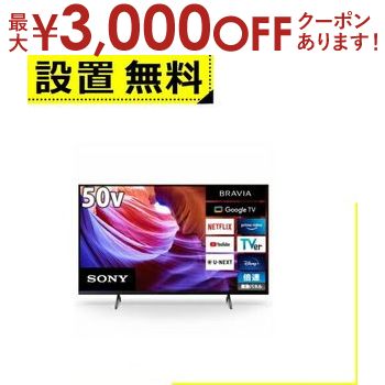 【楽天市場】【最大3000円OFFクーポン※お買い物マラソン】全国設置無料 ソニー 液晶テレビ KJ-50X85K ブラビア 50V型 ...
