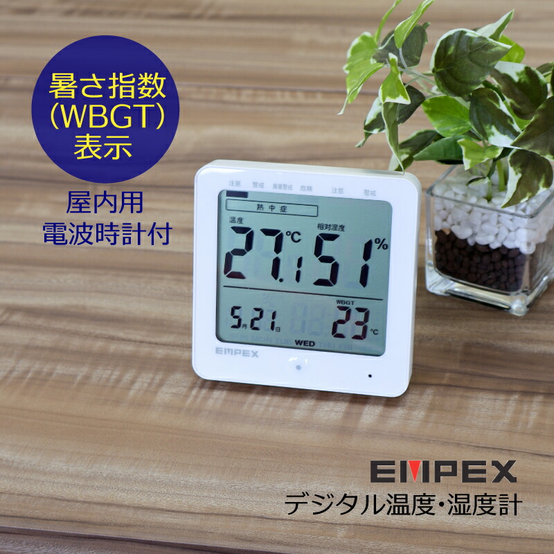 【楽天市場】エンペックス デジタル温度・湿度計 デジタル快適計IV電波時計付 TD-8210 WBGT値 熱中症：はかりん坊将軍