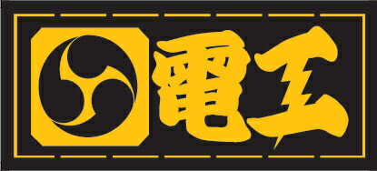 【楽天市場】職人道楽 職人ステッカー 電工 （大・ヨコ） イトー：はかりん坊将軍