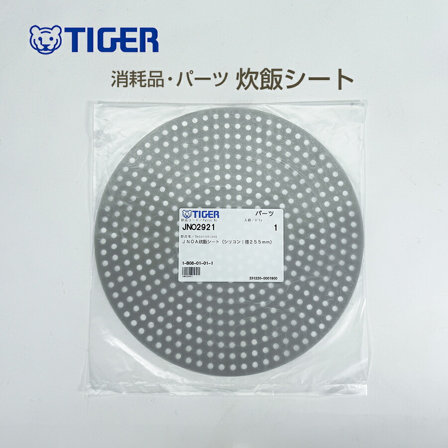 【楽天市場】タイガー パーツ 消耗品 JNO-A用炊飯シート JNO2921 業務用炊飯ジャー：はかりん坊将軍