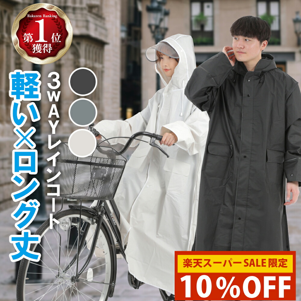 【楽天市場】ｽｰﾊﾟｰSALE レインコート 【軽量460gxリュック対応x着脱式バイザー/手カバー付属】 メンズレインコート レディース ...