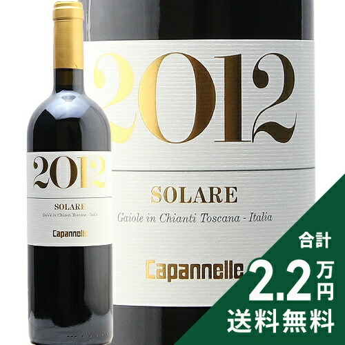 【楽天市場】《1.4万円以上で送料無料》 ソラーレ 2012 カパンネッレ Solare Capannelle 赤ワイン イタリア トスカーナ ...