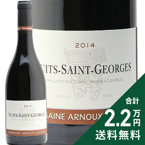 【楽天市場】ニュイ サン ジョルジュ 2014 アルヌー ラショー Nuits St. Georges Arnoux Lachaux 赤ワイン ...