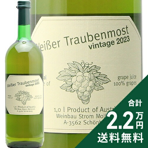 【楽天市場】《1.4万円以上で送料無料》 ワイサー トラウベンモスト 1000ml 2022 シュトロム Weisser ...