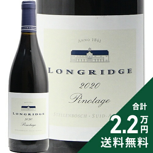 【楽天市場】《2.2万円以上で送料無料》 ロングリッジ ピノタージュ 2021 Longridge Pinotage 赤ワイン 南アフリカ ...