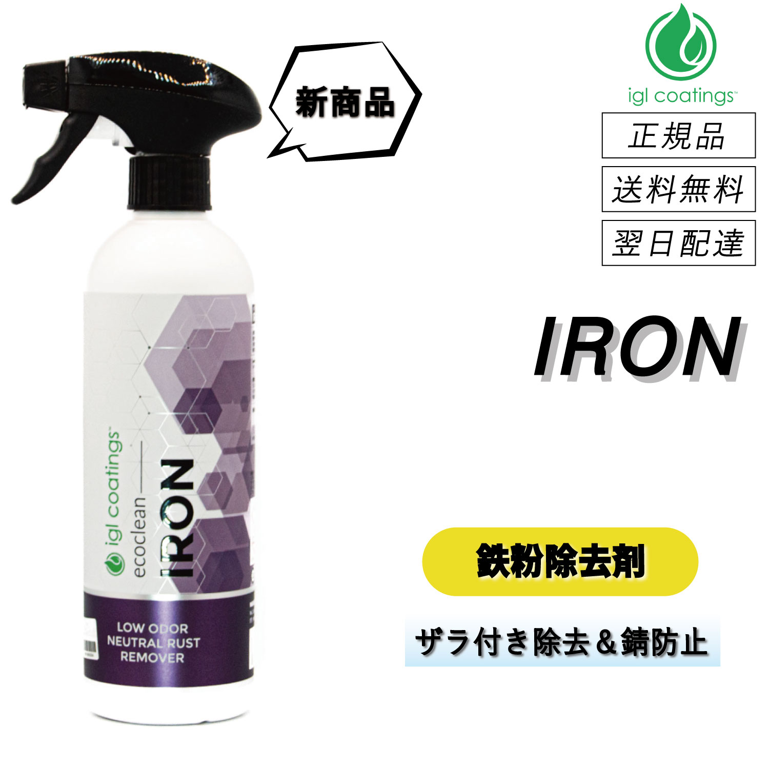 【楽天市場】【通常価格より10%OFF】 IGLコーティング ＜ アイアン IRON ＞ 鉄粉除去剤 洗車 鉄粉除去 中性 臭い軽減 高潤滑 ...