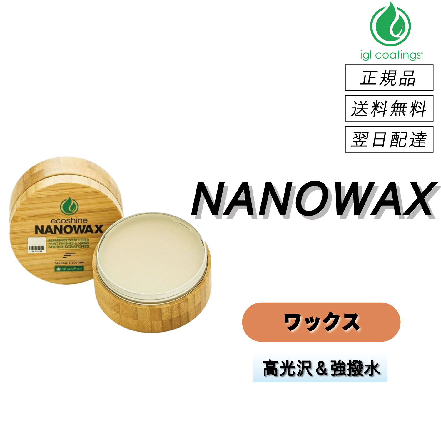 【楽天市場】【期間限定約3000円OFF】 IGLコーティング ＜ ナノワックス ＞ 深い艶＆強撥水ワックス 洗車 ワックス カーワックス ...