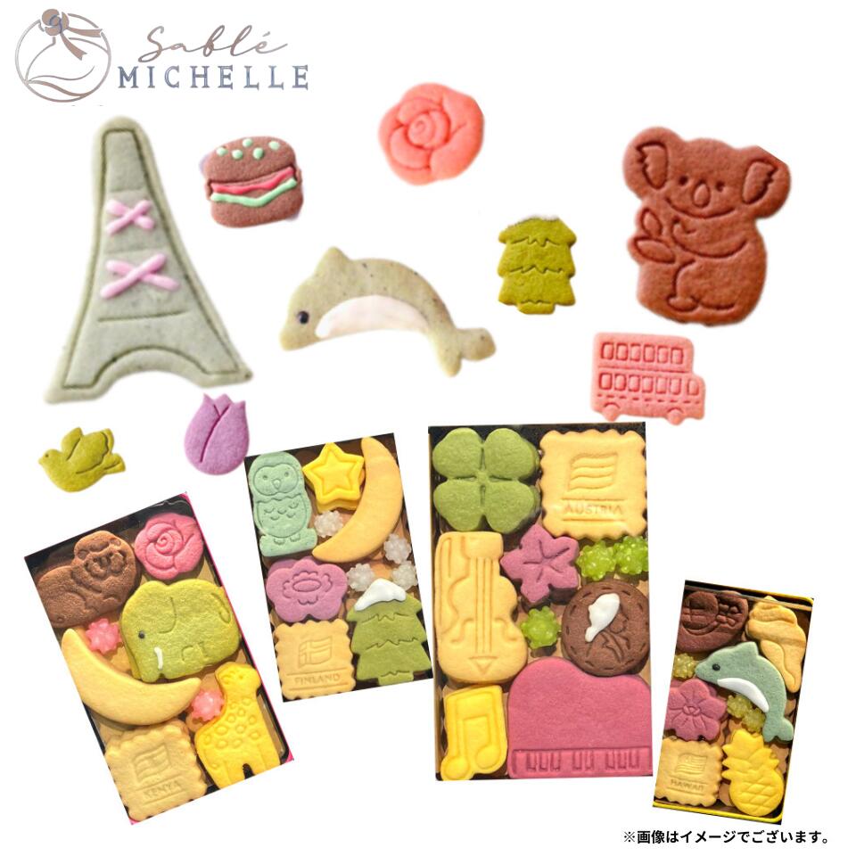 【楽天市場】送料無料【選択・16種から1点】Sable MICHELLE（サブレミシェル）『ヴォヤージュサブレ』 東京土産 手土産 パリ ...