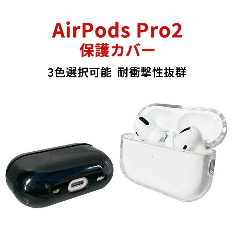 【楽天市場】Apple AirPods Pro2 ケース クリア PC素材 カバー イヤホン・ヘッドホン アクセサリー アップル エアーポッズ プロ 第2世代 CASE 耐衝撃 全方位保護 ...