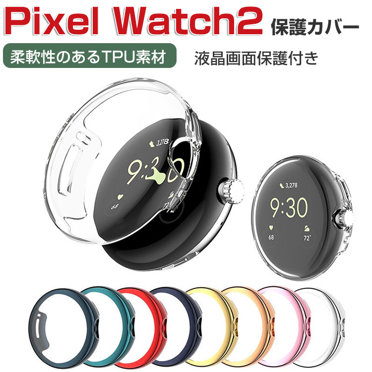 【楽天市場】Google Pixel Watch 2 ケース ウェアラブル端末・スマートウォッチ フルカバー 液晶保護 クリア メッキ仕上げ ...