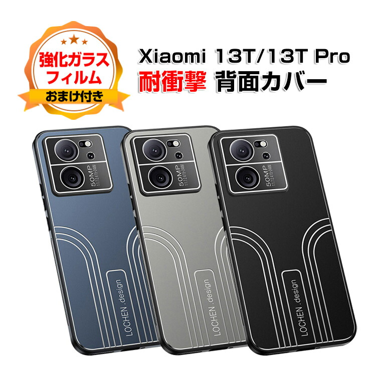 【楽天市場】シャオミ Xiaomi 13T 13T Pro ケース カバー 傷やほこりから守る CASE TPU+アルミ合金 おしゃれ 耐衝撃 衝撃防止 綺麗な 鮮やかな 高級感があふれ 指紋 ...