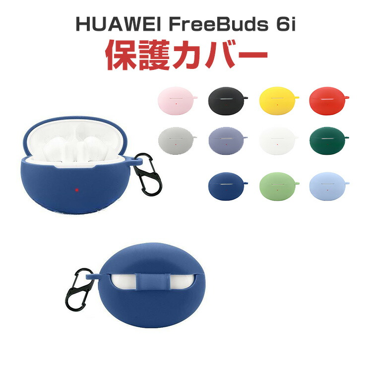【楽天市場】HUAWEI Freebuds 6i ケース 柔軟性のあるシリコン素材の カバーイヤホン・ヘッドホン アクセサリー ケース ファー ...