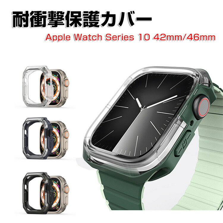 【楽天市場】アップル アップルウォッチ10 Apple Watch Series 10 42mm/46mm クリア ケース カバー タフで頑丈 ...