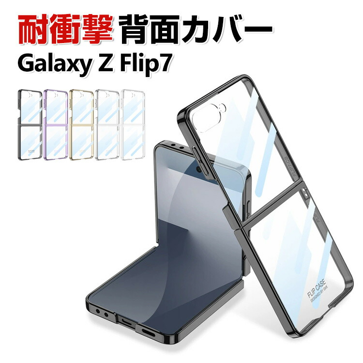 【楽天市場】Samsung Galaxy Z Flip7 ケース 折りたたみ型 スマホアクセサリー PC&強化ガラス 衝撃吸収 クリア メッキ ...