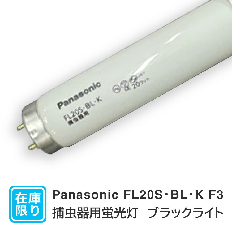 【楽天市場】Panasonic FL20S･BL･K F3 捕虫器用蛍光灯 ﾌﾞﾗｯｸﾗｲﾄ：ここあーるオンライン