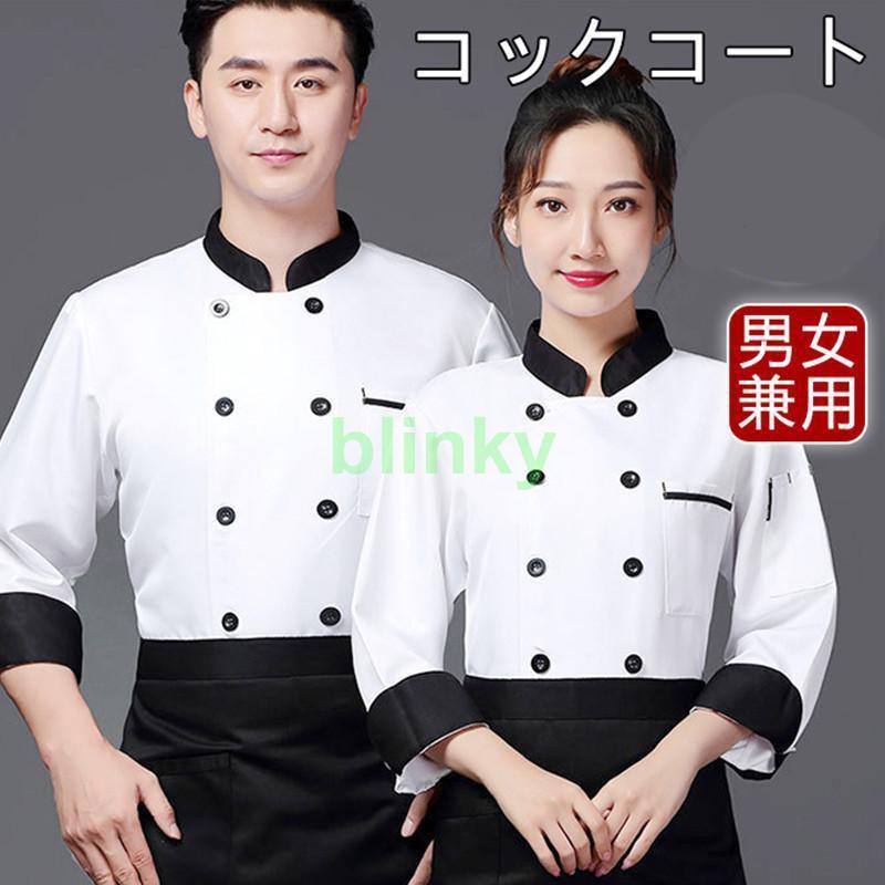 【楽天市場】シェフ服 長袖 コックコート シェフ制服 シェフ 男女兼用 料理用 厨房服 ベーカリー レストラン 大きいサイズ おしゃれ カジュアル：coco-ailes