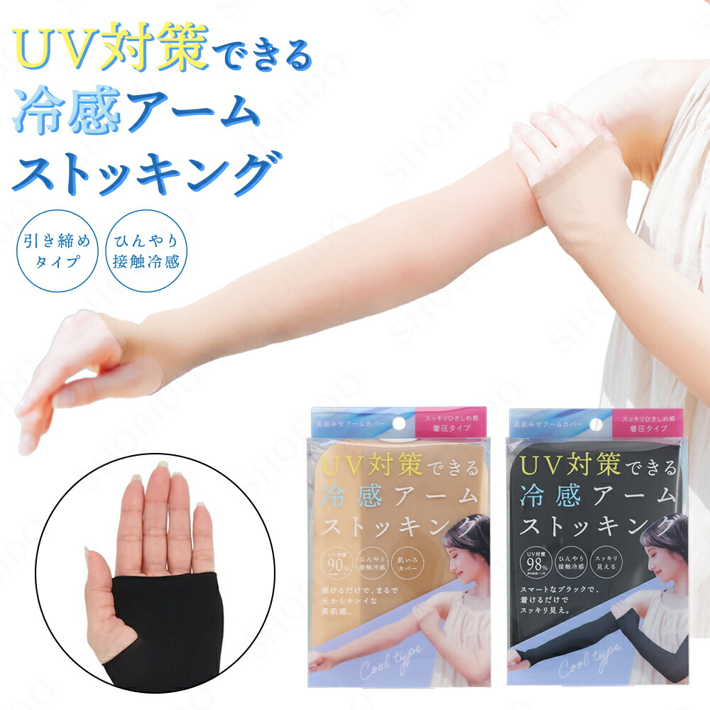 【楽天市場】【10%OFFクーポン】UV対策できる 冷感 アームストッキング ＜ ベージュ / ブラック ＞ アームカバー UVカット 接触冷感 冷感 クールタイプ 肌カバー 細見え 着圧 ...