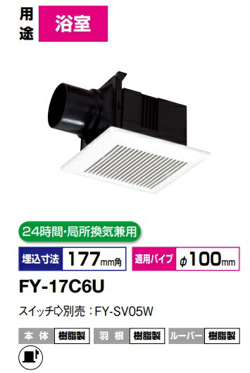 【楽天市場】パナソニック FY-17C6U 天井埋込形換気扇 (FY?14BP用買い替 排気 低騒音形 〈ユニットバス用〉90m3/hタイプ 樹脂製本体 ルーバーセットタイプ 埋込寸法 ...