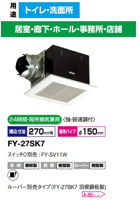 【楽天市場】パナソニック FY-27SK7 天井埋め込み型換気扇 埋込形 低騒音・大風量形 300m3/hタイプ ルーバーセットタイプ 24時間・局所換気兼用 強弱速調付【純正品】トイレ ...