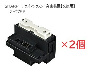 【楽天市場】【365日出荷】【まとめ買いでお得】IZ-C75P×2個 シャープ SHARP 交換用ユニットシャープ 空気清浄機 交換用 プラズマクラスターイオン発生ユニット 【純正品】：換気扇 ...