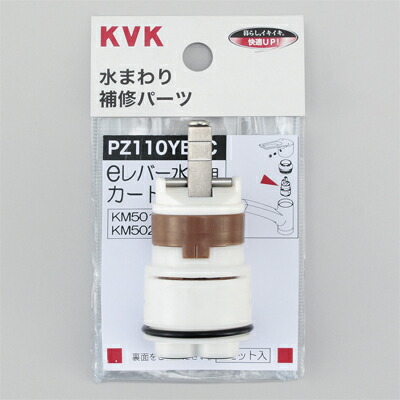 【楽天市場】KVK eレバーカートリッジ PZ110YBEC【純正品】：換気扇の激安ショップ プロペラ君