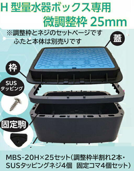 【楽天市場】【MBS-20HX25ｾｯﾄ】前澤化成工業 量水器ボックス 調整枠MBS 上水道・給水関連 ボックス製品 量水器ボックス MB 高 ...