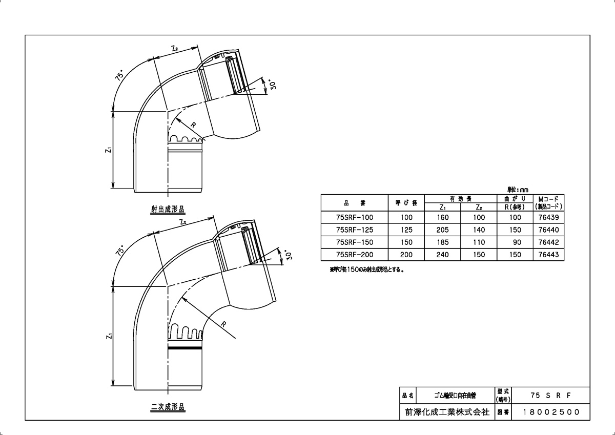 【楽天市場】下水道関連製品 下水道継手 ゴム輪受口自在曲管 SRF 150シリーズ 75SRF150 Mコード:76442 (前澤化成工業 ...