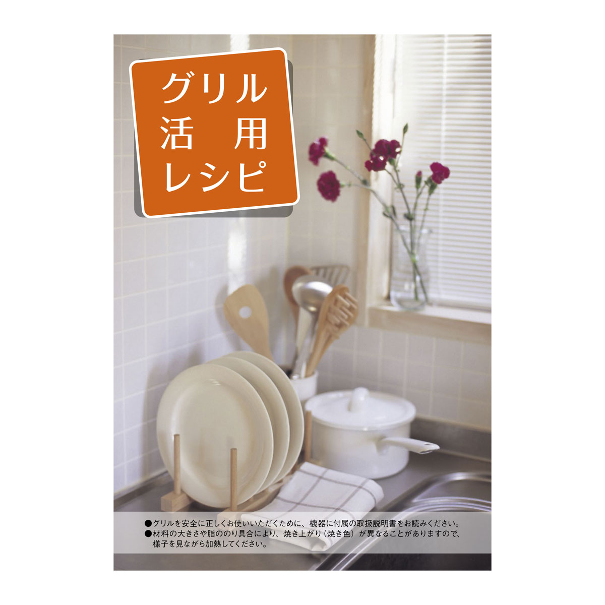 【楽天市場】【604-174-000】 リンナイ Rinnai グリル活用レシピ 【純正品】：換気扇の激安ショップ プロペラ君