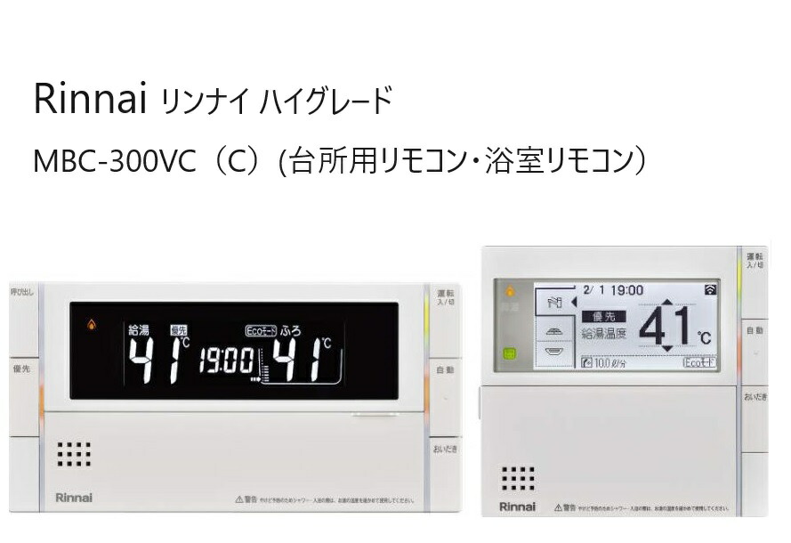 【楽天市場】リンナイ Rinnai 【MBC-300VC（C）】 【浴室・台所リモコンセット】ハイグレード 300シリーズ 高機能リモコン インターホンリモコン 品名コード：26-2582 ...