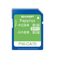 【楽天市場】【PW-CA70】 シャープ SHARP 中国語辞書カード（第2版）（音声付）（SDカード） 電子辞書（Brain/Papyrus） 別売オプション品 【純正品】：換気扇の激安 ...