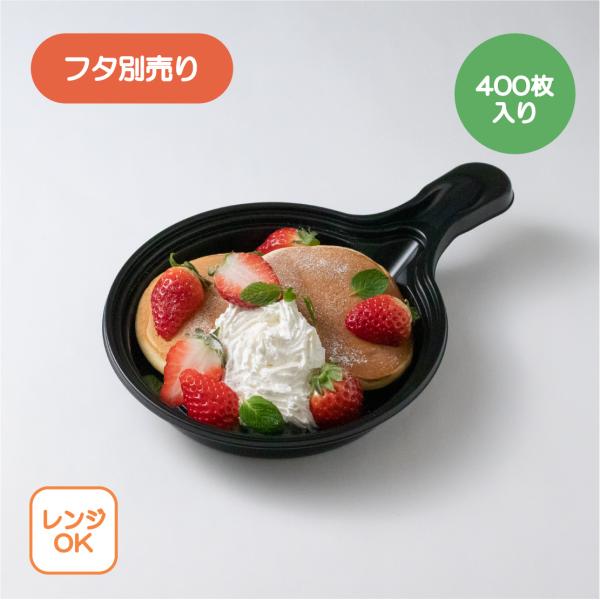 【楽天市場】スキレット型容器 スキレット本体(大) 400枚入り PPF黒：cococica 楽天市場店