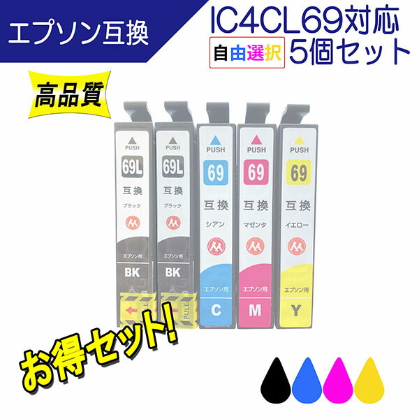 【楽天市場】EPSON エプソン IC69シリーズ対応 互換インク 色が自由に選べる5個セット【 黒は増量タイプ 】ICチップ付 残量表示あり 【フリーチョイス】：ここでいんく