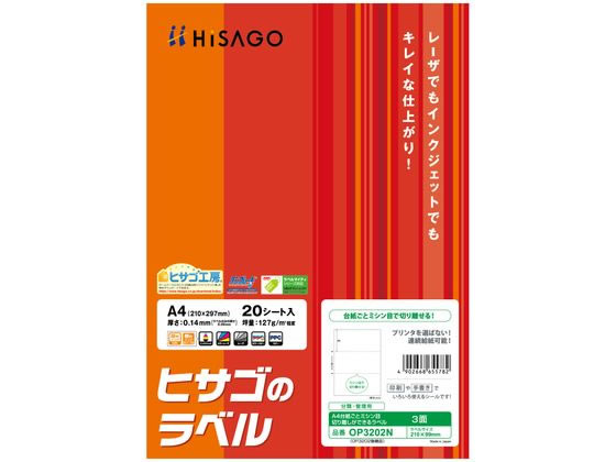 【楽天市場】ヒサゴ A4台紙ごと切り離しができるラベル3面20枚 OP3202N：ココデカウ