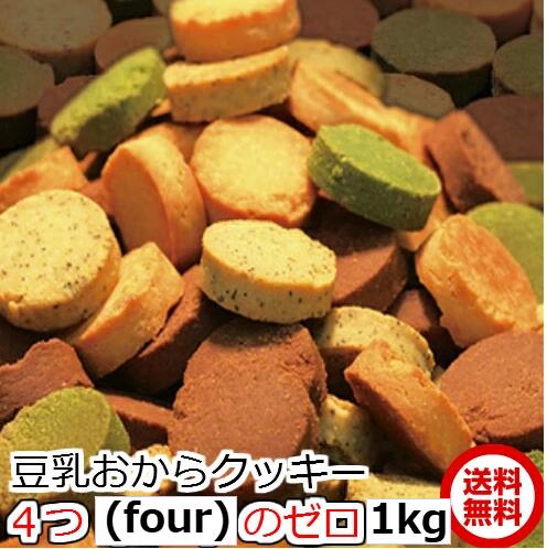 【楽天市場】4つのゼロ 豆乳おからクッキー Four Zero (4種)1kg 送料無料 訳あり 1枚5g当り約23.5kcal 糖質量2g（砂糖 たまご 小麦粉 乳 不使用 4つのZero ...